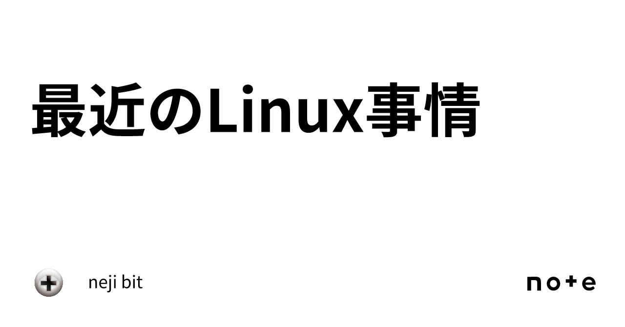 最近のLinux事情｜neji bit
