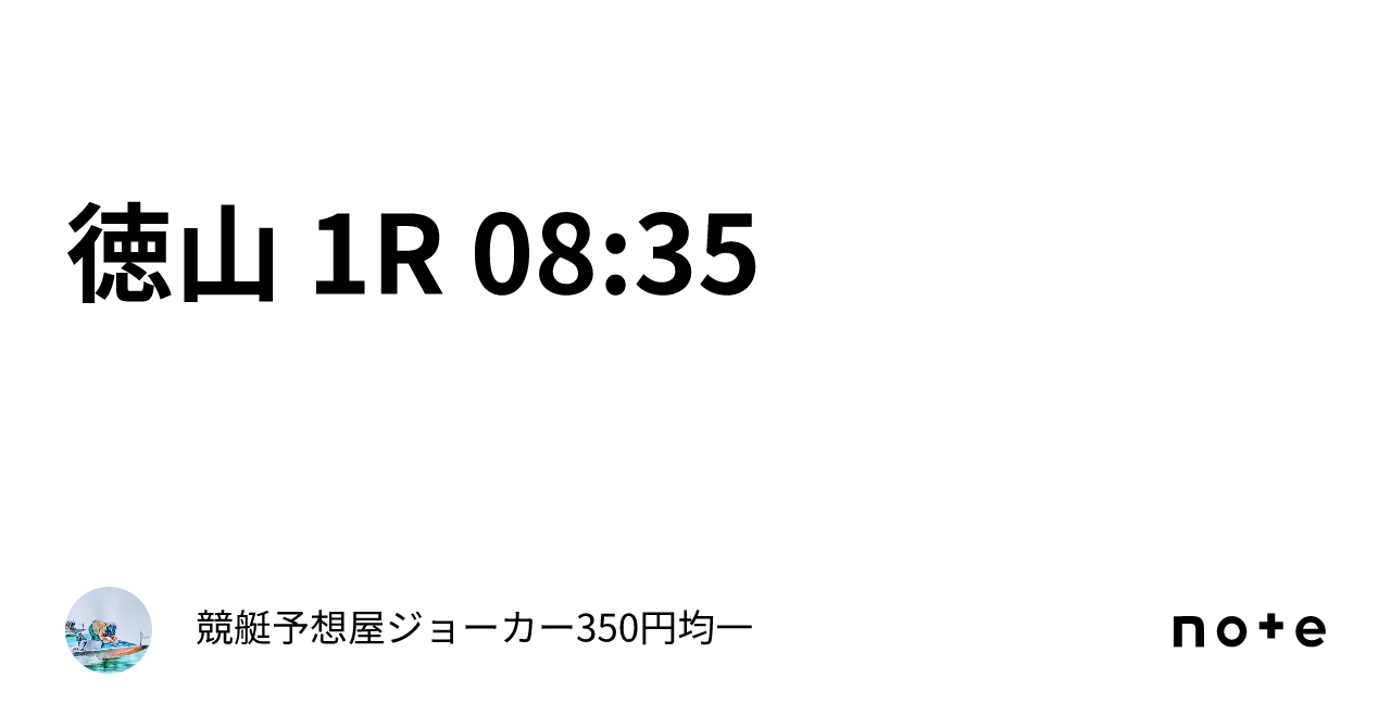 徳山 1R 08:35｜🚤競艇予想屋ジョーカー🔥350円⚡️均一🔥