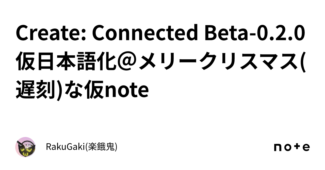 Create: Connected Beta-0.2.0仮日本語化＠メリークリスマス(遅刻)な仮note｜RakuGaki(楽餓鬼)