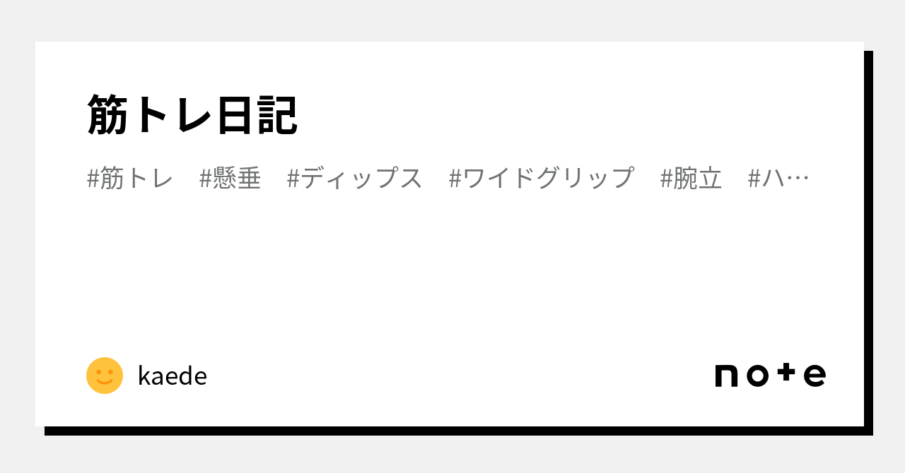 筋トレ日記｜kaede｜note