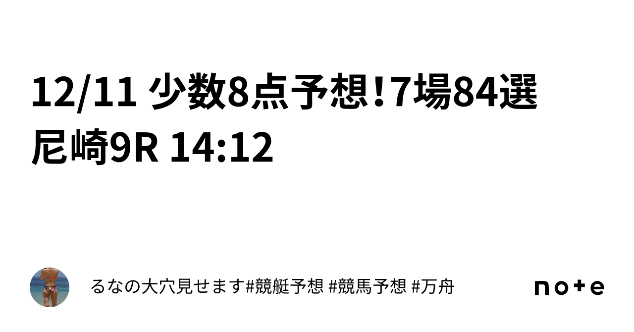 12/11 少数8点予想！7場84選 尼崎9R 14:12｜るなの㊙️大穴見せます#競艇予想 #競馬予想 #万舟