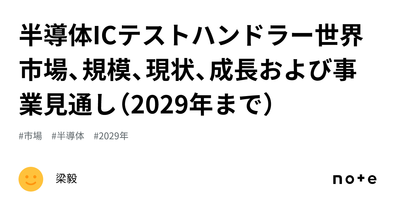 半導体ICテストハンドラー世界市場、規模、現状、成長および事業見通し（2029年まで）｜梁毅