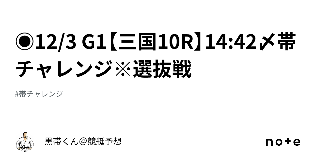 12/3 G1【三国10R】🌈14:42〆帯チャレンジ※選抜戦｜黒帯くん＠競艇予想🥋