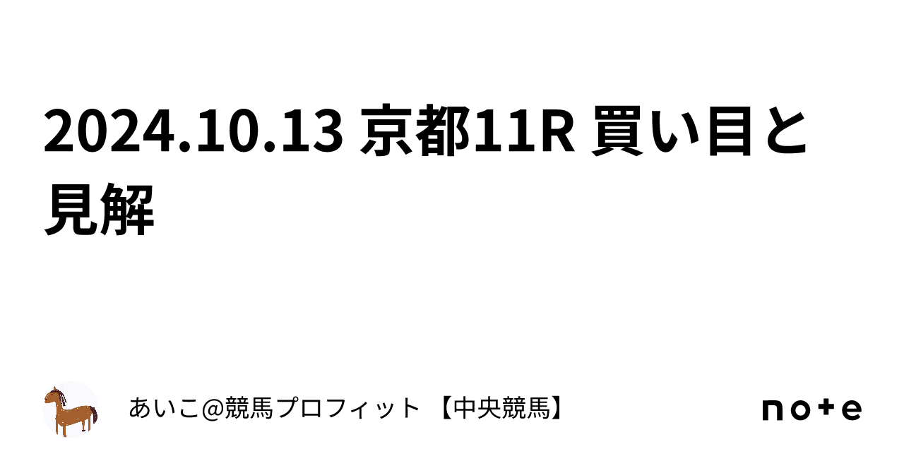 2024.10.13 京都11R 買い目と見解 ｜あいこ@競馬プロフィット 【中央競馬】