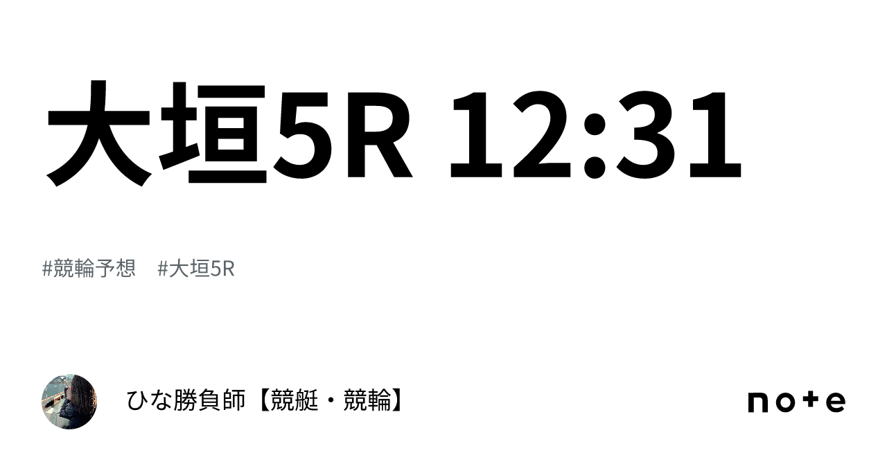 大垣5R 12:31｜ひな🦋勝負師【競艇・競輪】