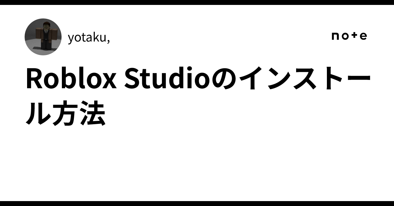 Roblox Studioのインストール方法｜yotaku,