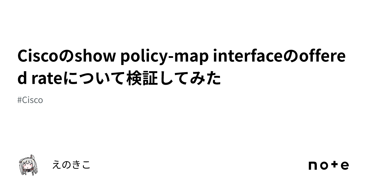 Ciscoのshow policy-map interfaceのoffered rateについて検証してみた｜えのきこ