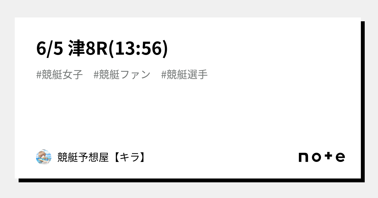 6/5🚤 津8R(13:56)｜競艇予想屋【キラ】