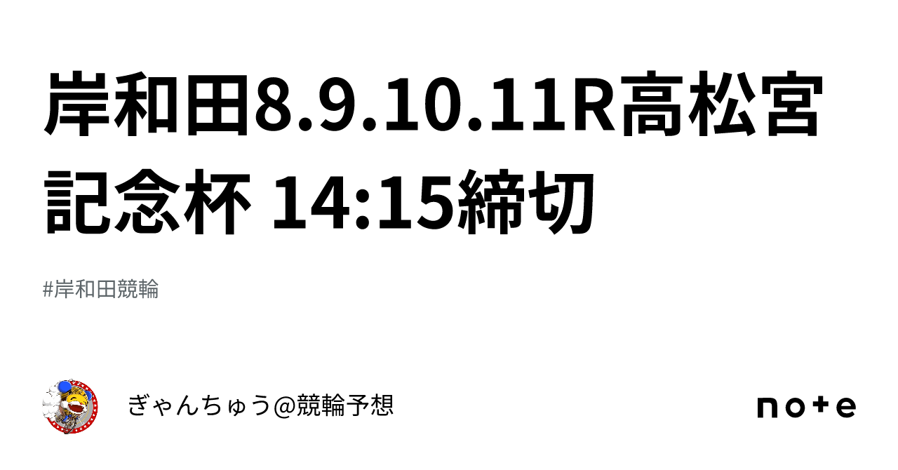 岸和田8.9.10.11R高松宮記念杯 14:15締切｜ぎゃんちゅう@競輪予想
