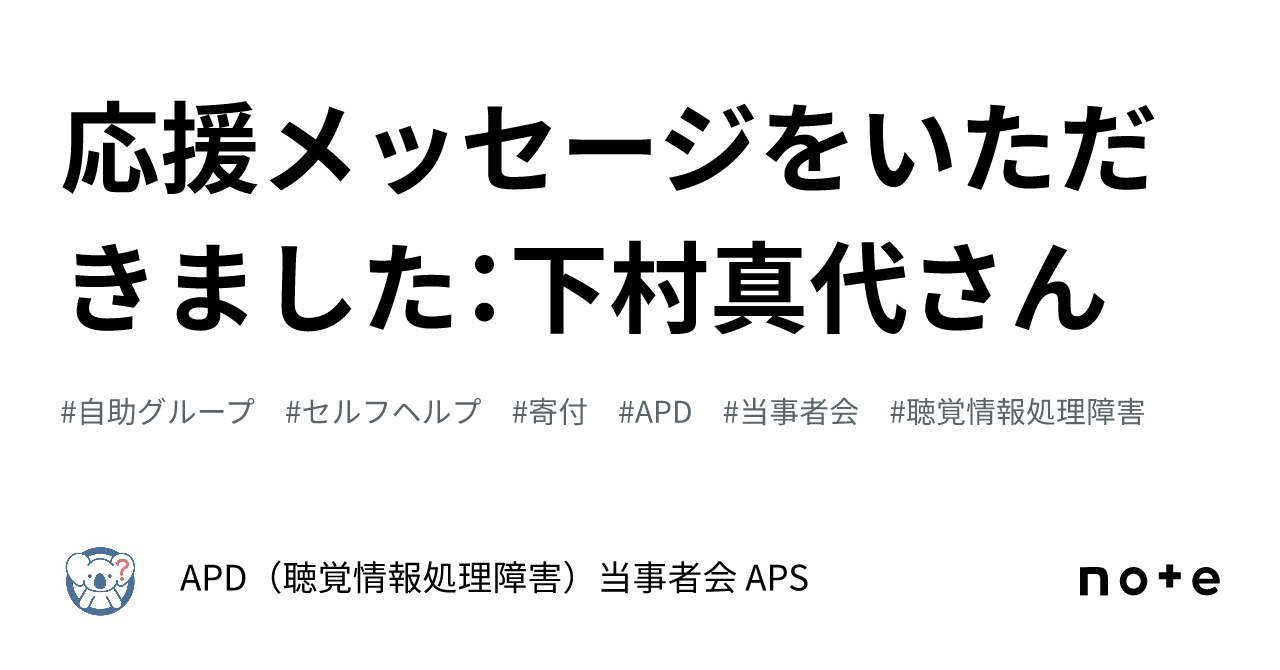 応援メッセージをいただきました：下村真代さん｜APD（聴覚情報処理障害）当事者会 APS