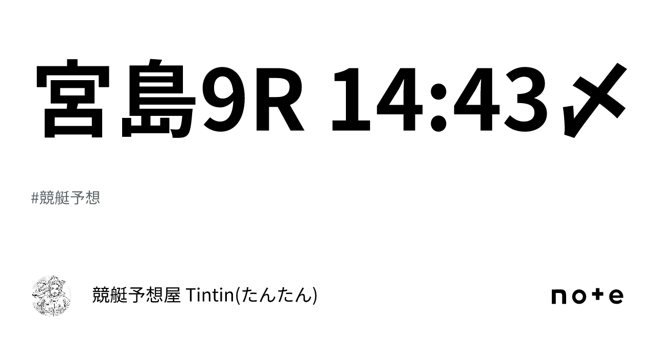 宮島9R 14:43〆｜競艇予想屋 Tintin(たんたん)