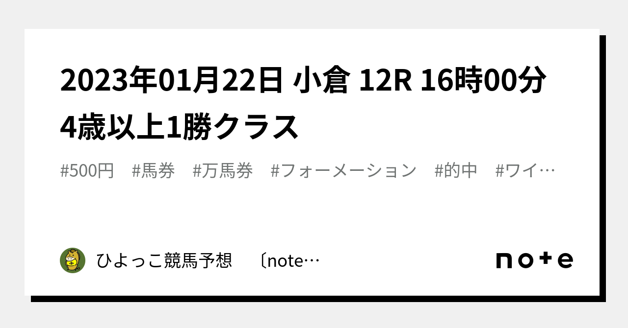 2023年01月22日 小倉 12R 16時00分 4歳以上1勝クラス｜穴党拓馬の競馬予想〔note版〕