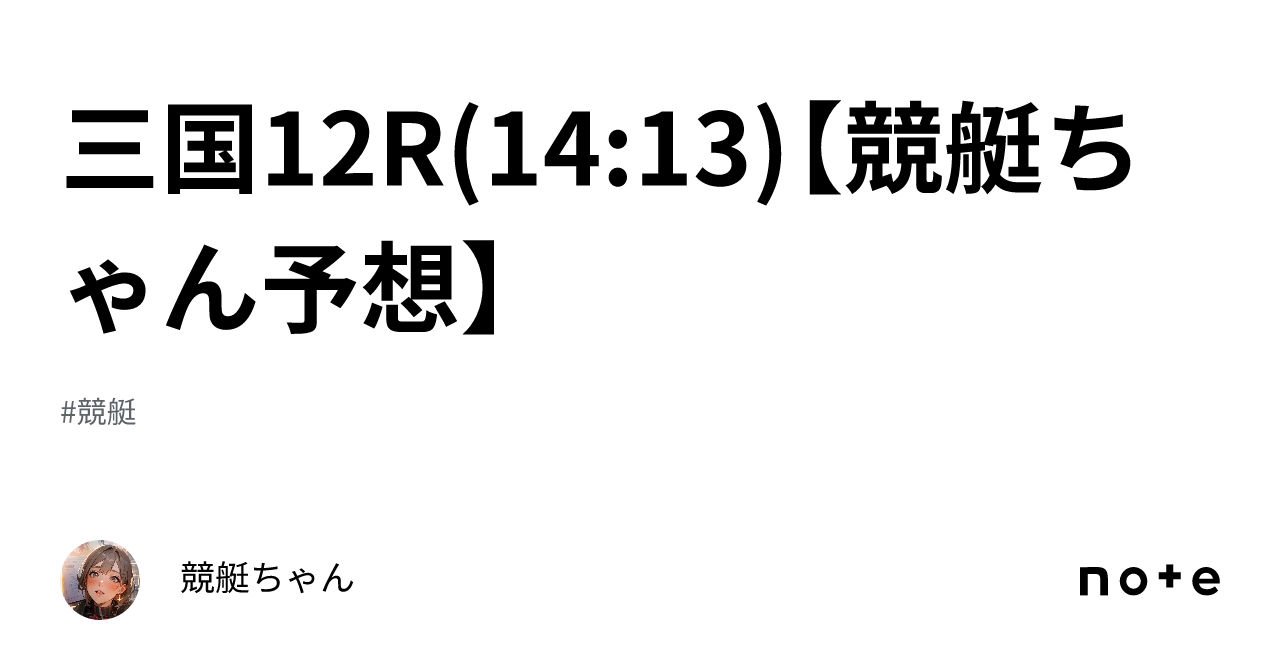 三国12R(14:13)【競艇ちゃん予想】｜競艇ちゃん🚤