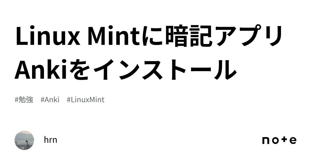 Linux Mintに暗記アプリAnkiをインストール｜hrn
