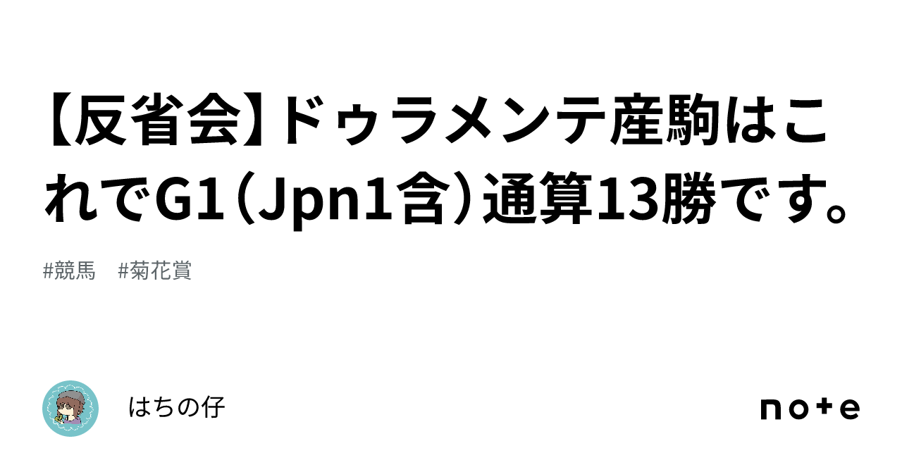 【反省会】ドゥラメンテ産駒はこれでG1（Jpn1含）通算13勝です。｜はちの仔