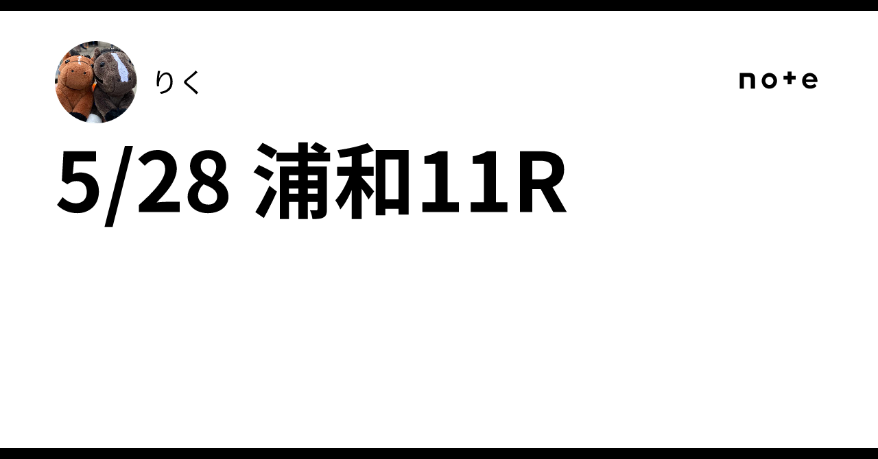 5/28 浦和11R｜りく😈