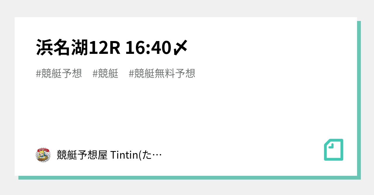 浜名湖12R 16:40〆｜競艇予想屋 Tintin(たんたん)