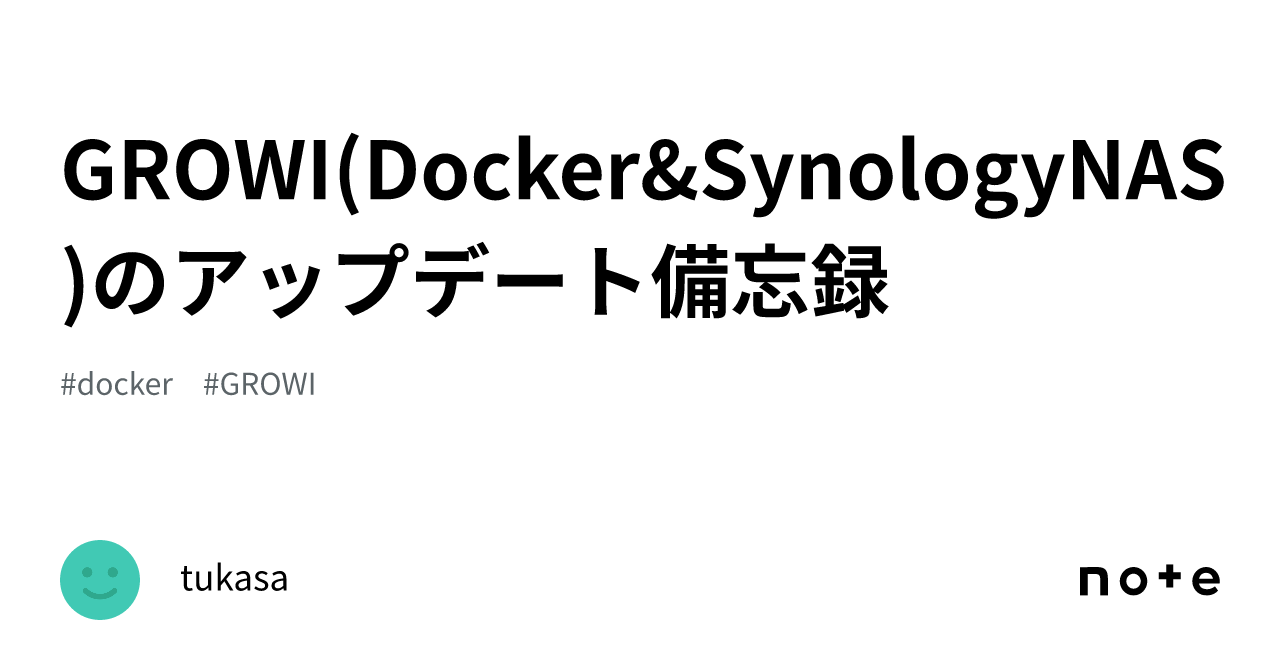 GROWI(Docker&SynologyNAS)のアップデート備忘録｜tukasa