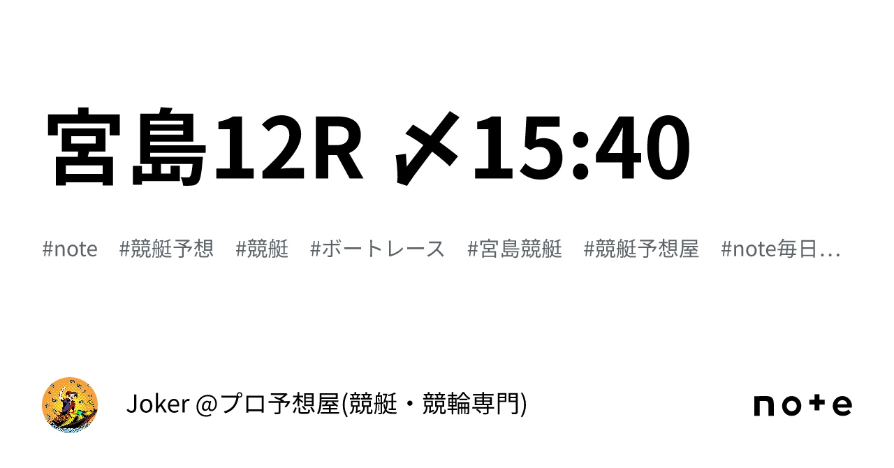 宮島12R 〆15:40｜Joker @プロ予想屋(競艇・競輪専門)