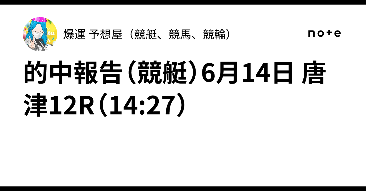 🎯🎯的中報告🎯🎯（競艇）6月14日 唐津12R（14:27）｜爆運 予想屋（競艇、競馬、競輪）
