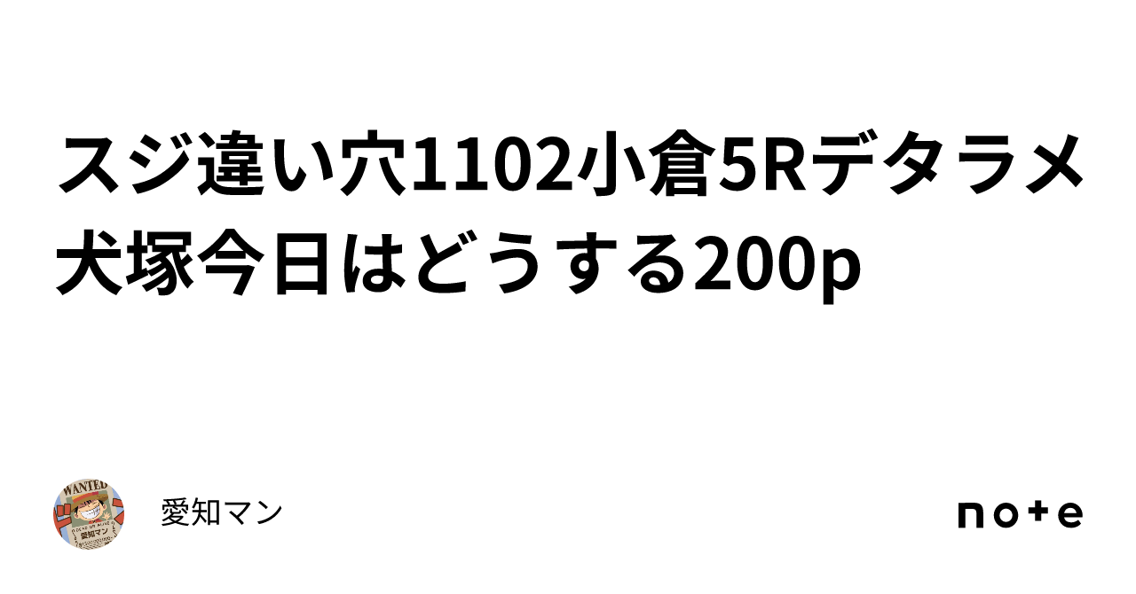 スジ違い穴🔥1102小倉5Rデタラメ犬塚今日はどうする200p｜愛知マン