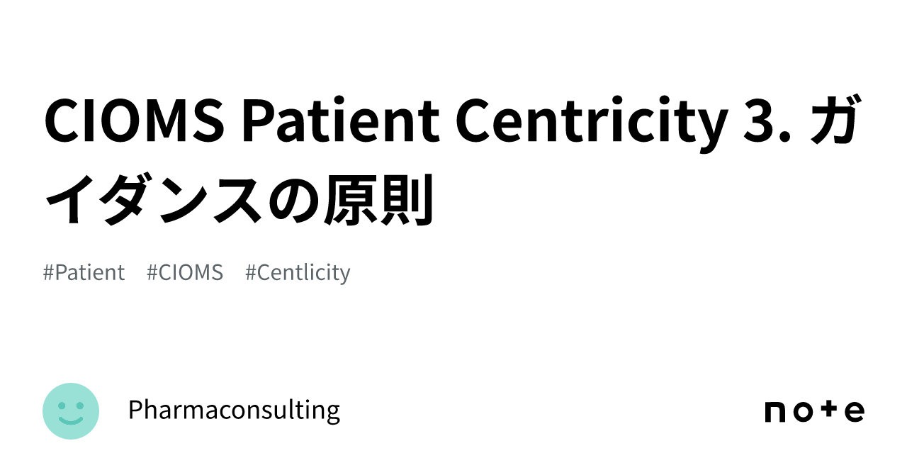 CIOMS Patient Centricity 3. ガイダンスの原則｜Pharmaconsulting