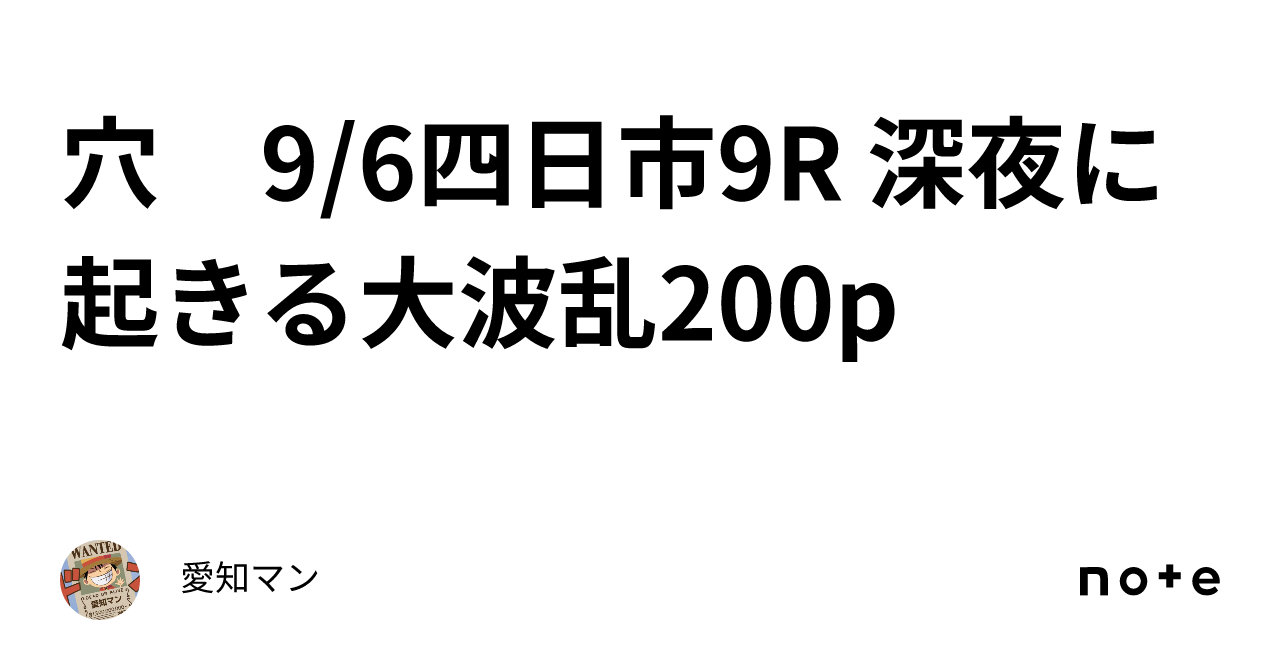 穴 9/6四日市9R 深夜に起きる大波乱200p｜愛知マン