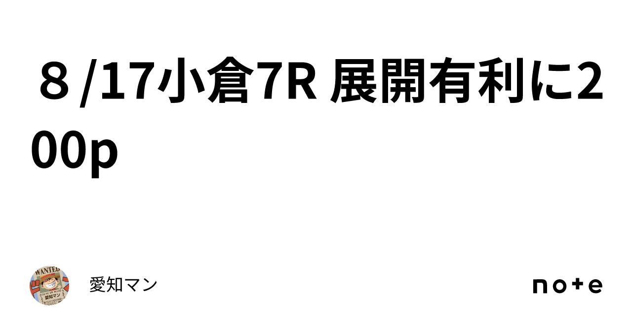 8/17小倉7R 展開有利に200p｜愛知マン