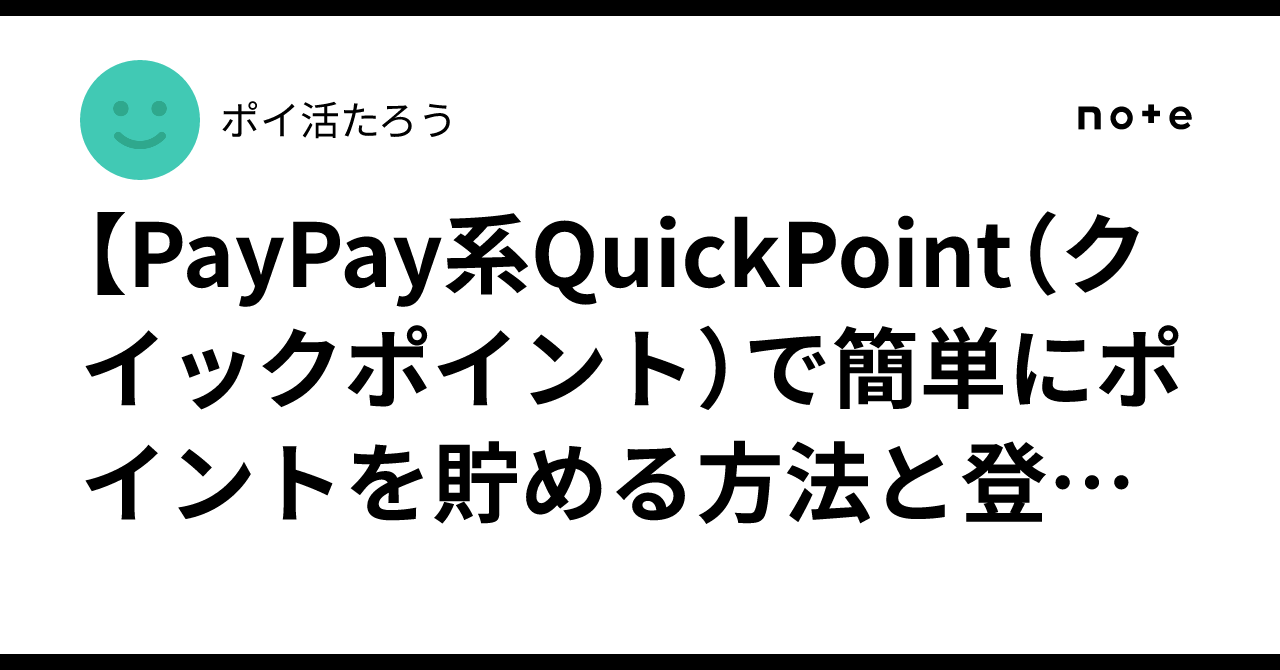【PayPay系QuickPoint（クイックポイント）で簡単にポイントを貯める方法と登録キャンペーン解説！｜ポイ活たろう