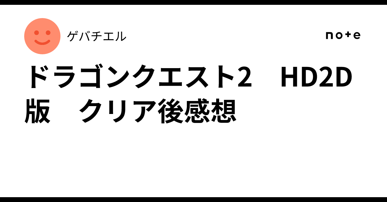 ドラゴンクエスト2 HD2D版 クリア後感想｜ゲバチエル