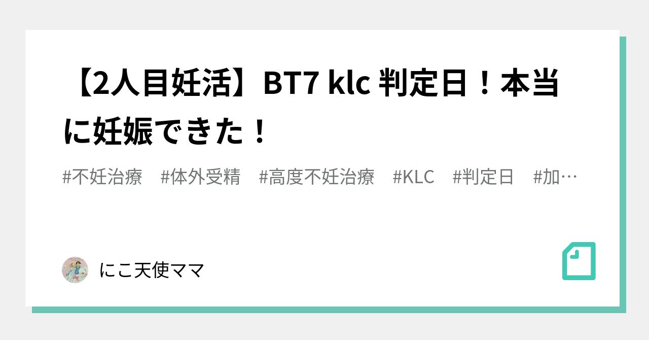 【2人目妊活】BT7 klc 判定日！本当に妊娠できた！｜にこ天使ママ