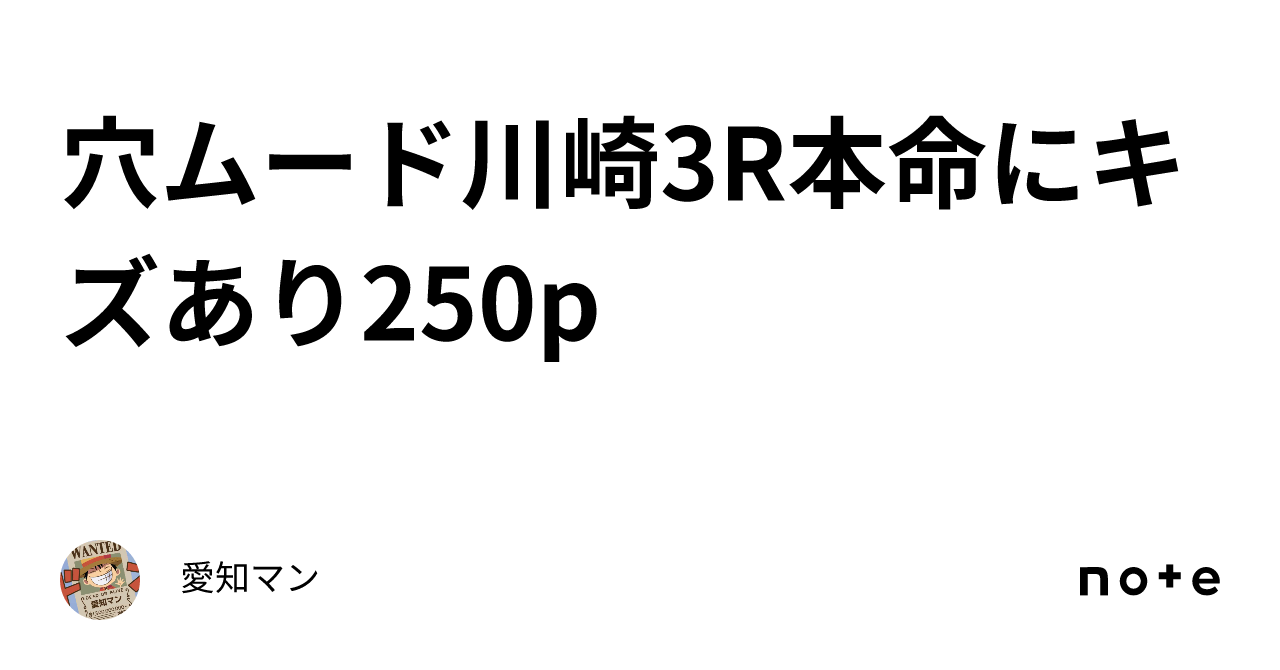 穴ムード🔥川崎3R本命にキズあり250p｜愛知マン