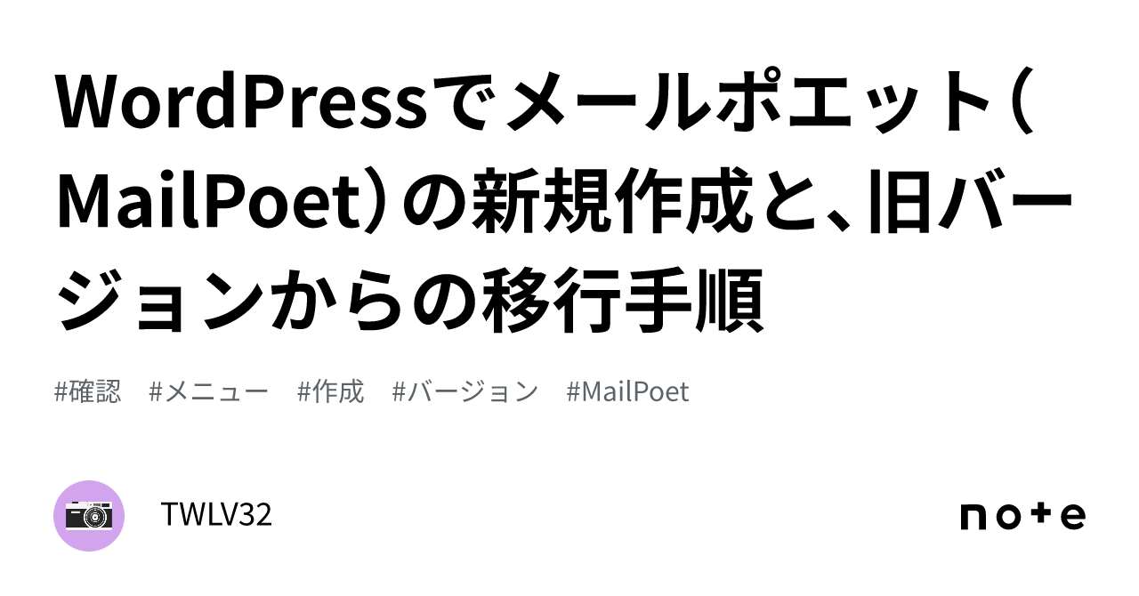 WordPressでメールポエット（MailPoet）の新規作成と、旧バージョンからの移行手順｜TWLV32