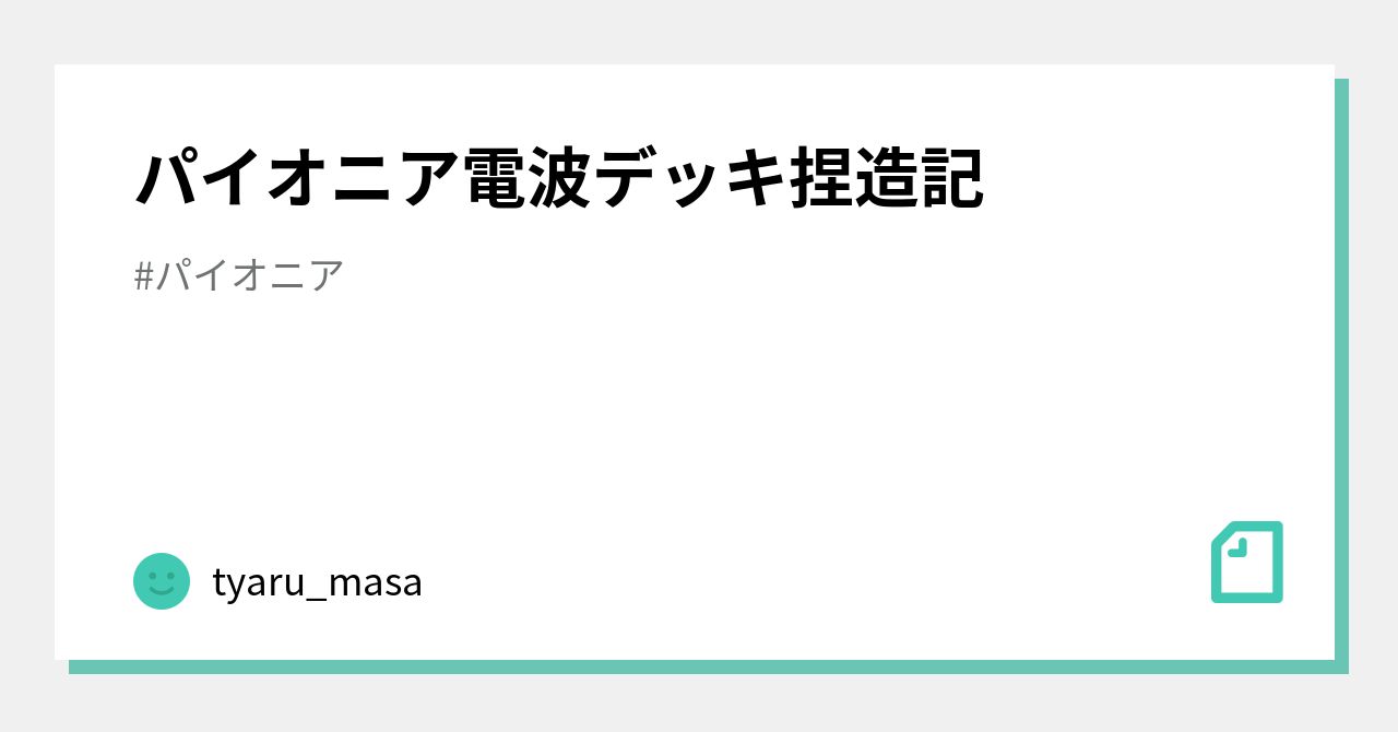 パイオニア電波デッキ捏造記｜tyaru_masa｜note