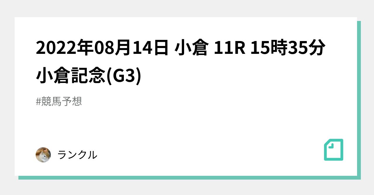 2022年08月14日 小倉 11R 15時35分 小倉記念(G3)｜MONSTER