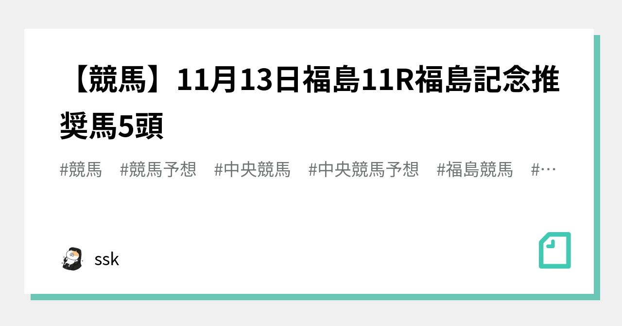 【競馬】11月13日福島11R福島記念推奨馬5頭｜ssk｜note
