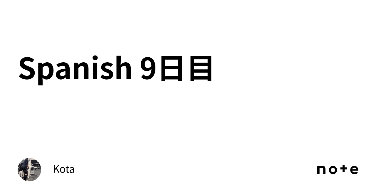 Spanish 9日目｜Kota