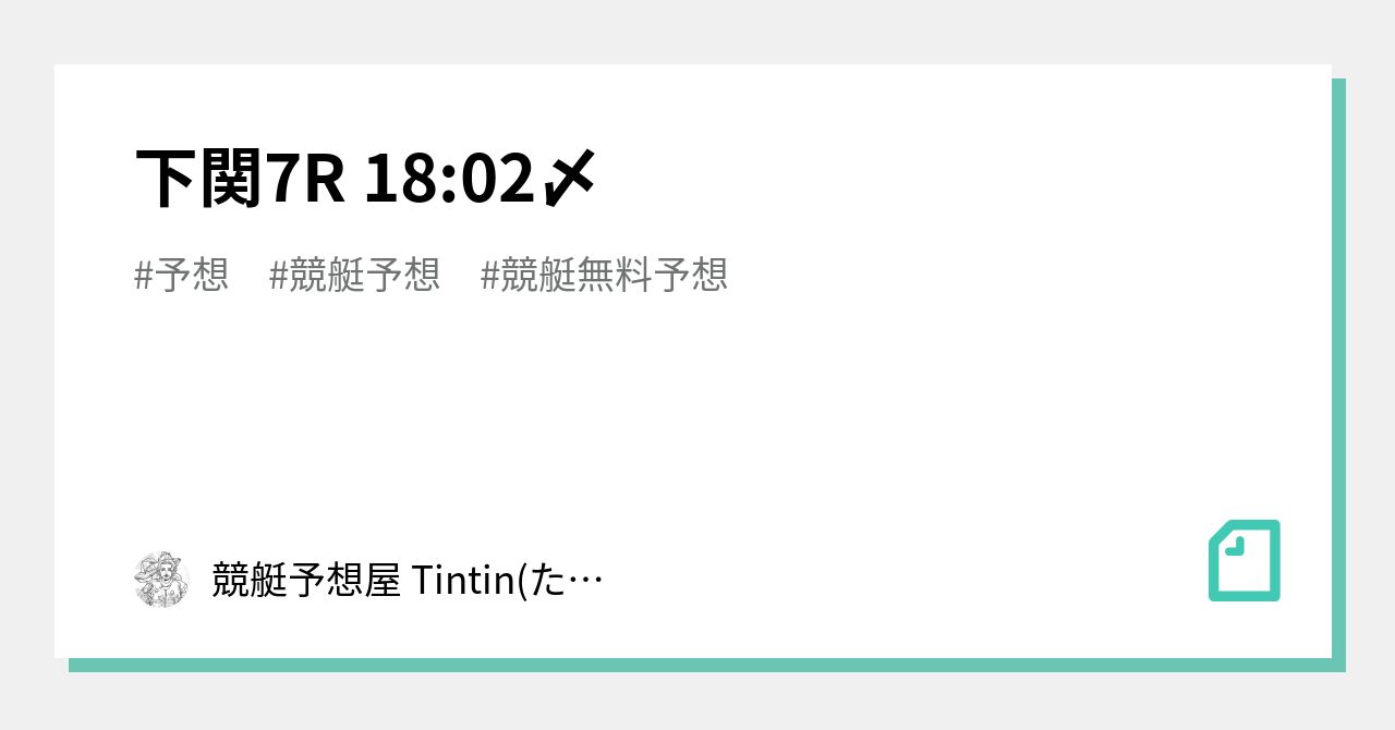 下関7R 18:02〆｜競艇予想屋 Tintin(たんたん)