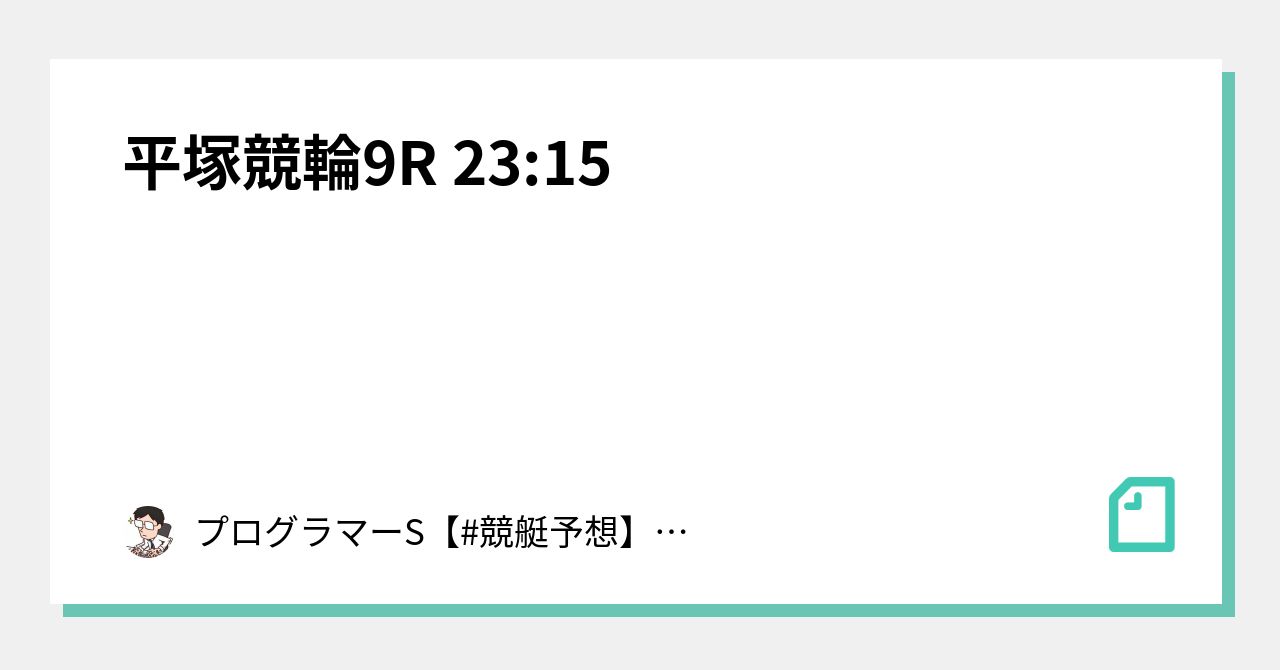 平塚競輪9R 23:15｜👨‍💻プログラマーS👨‍💻