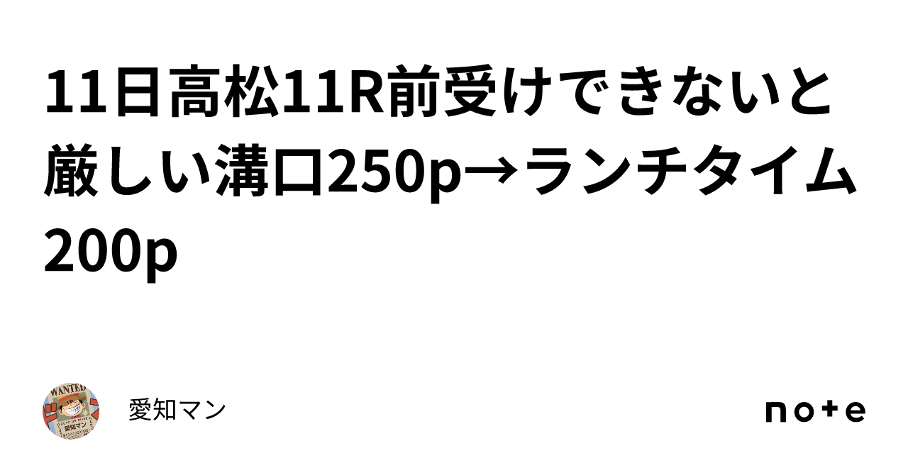 11日高松11R前受けできないと厳しい溝口250p→ランチタイム200p｜愛知マン
