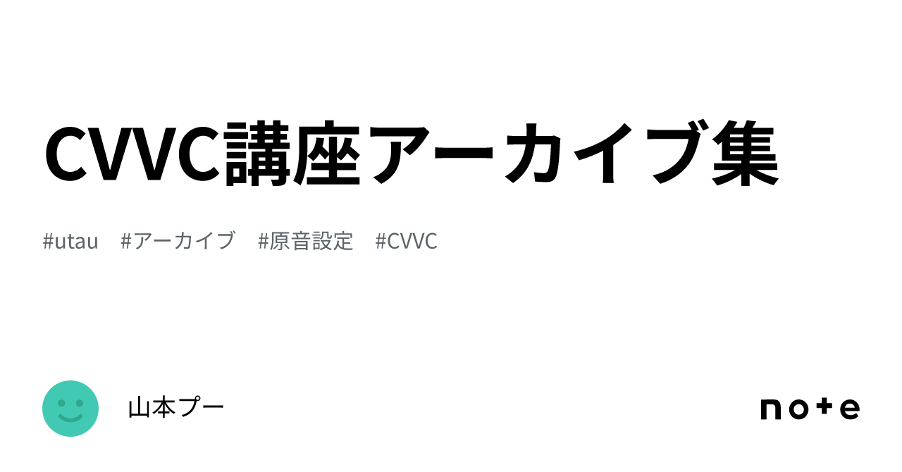 CVVC講座アーカイブ集｜山本プー