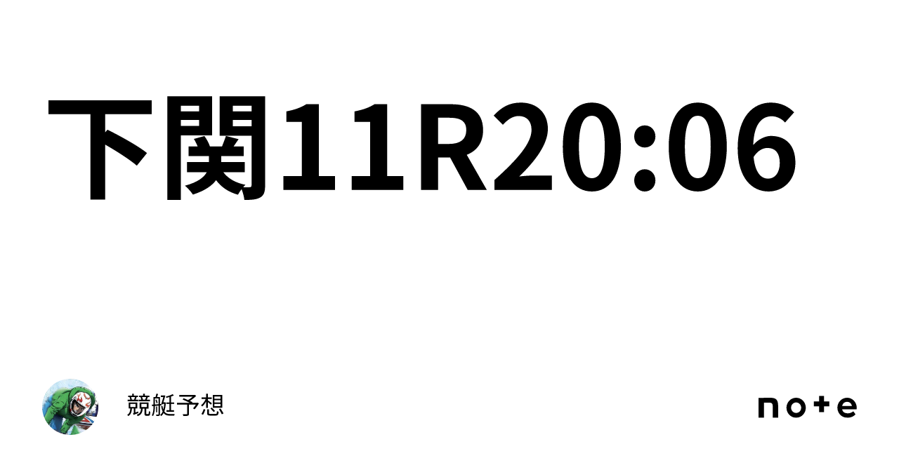 下関11R20:06｜競艇予想