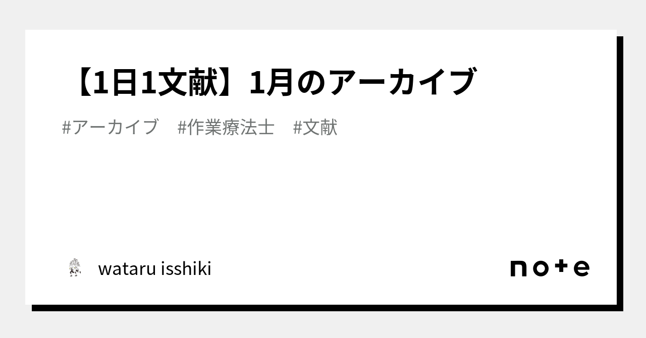 【1日1文献】1月のアーカイブ｜wataru isshiki｜note