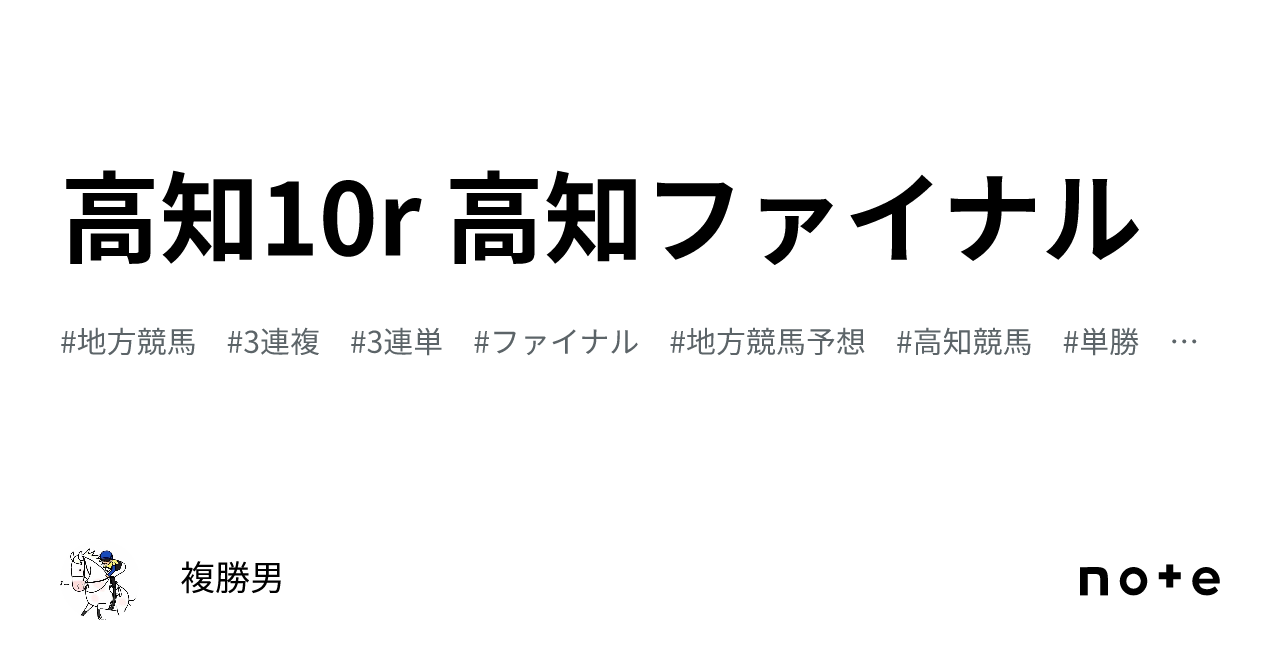 高知10r 高知ファイナル｜複勝男