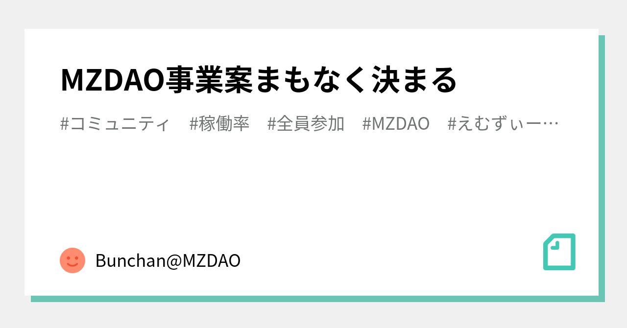 MZDAO事業案まもなく決まる｜Bunchan@MZDAO