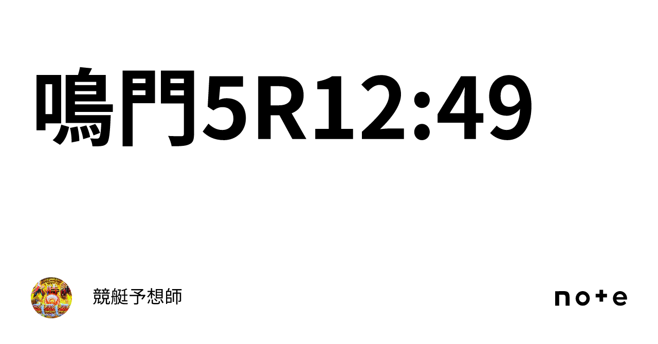 鳴門5R12:49｜競艇予想師🚤