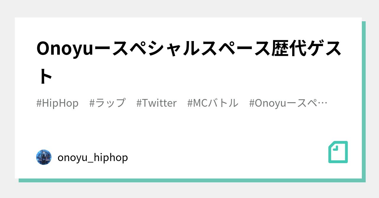 Onoyuースペシャルスペース歴代ゲスト｜onoyu_hiphop