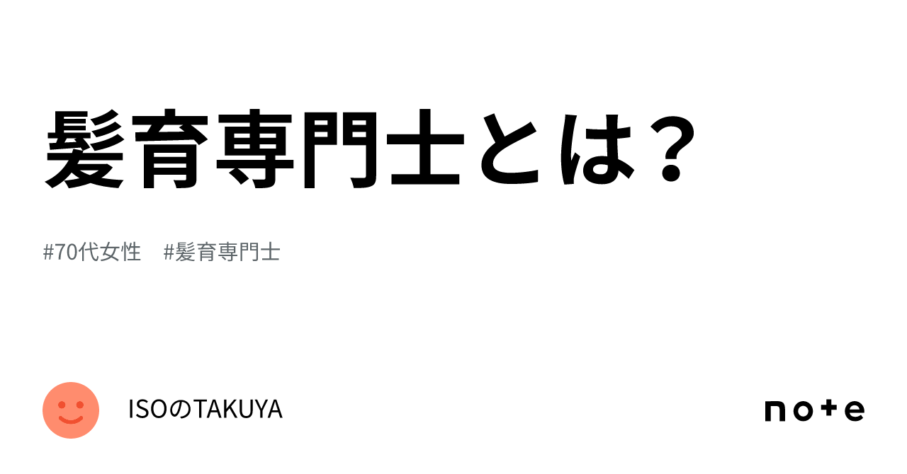 髪育専門士とは？｜ISOのTAKUYA