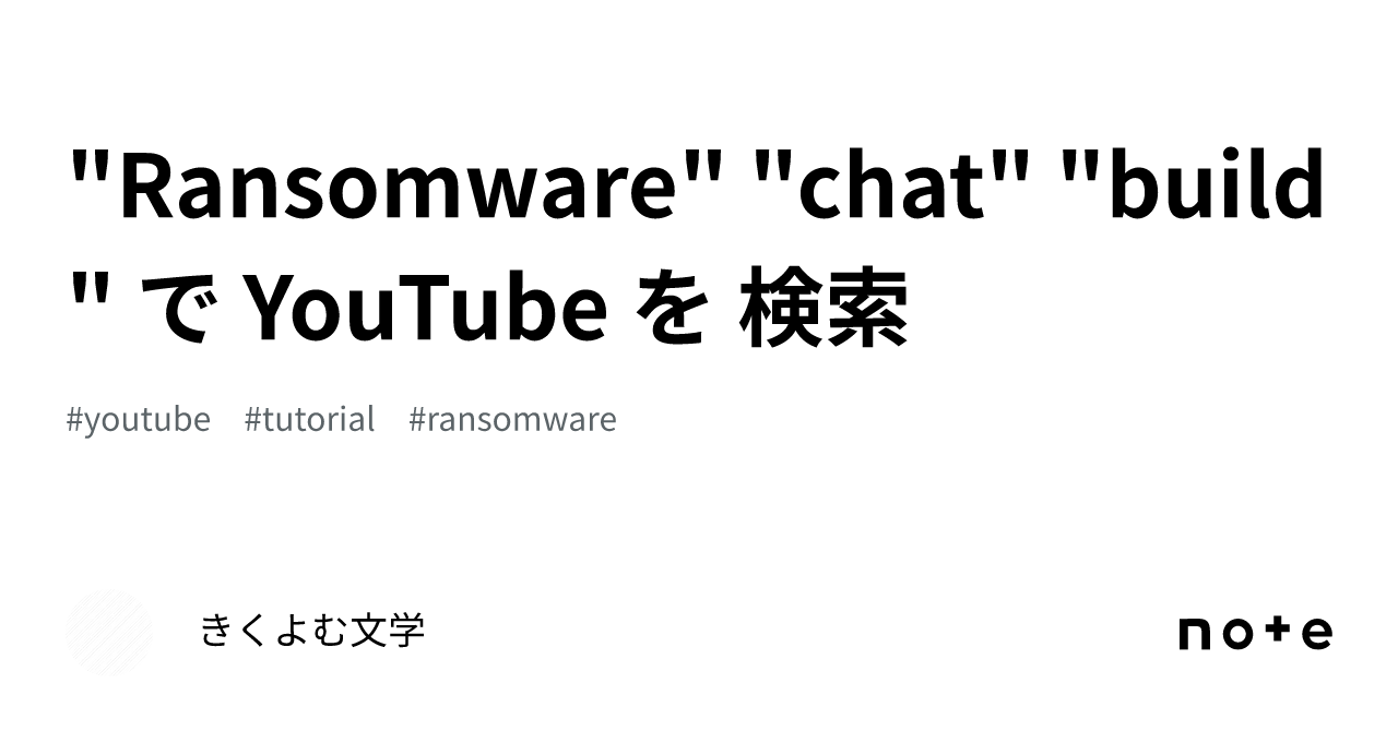 "Ransomware" "chat" "build" で YouTube を 検索｜きくよむ文学