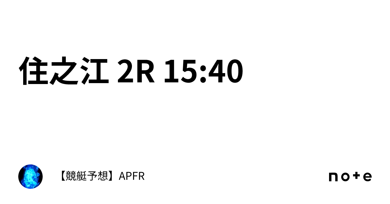 住之江 2R 15:40｜【競艇予想】APFR